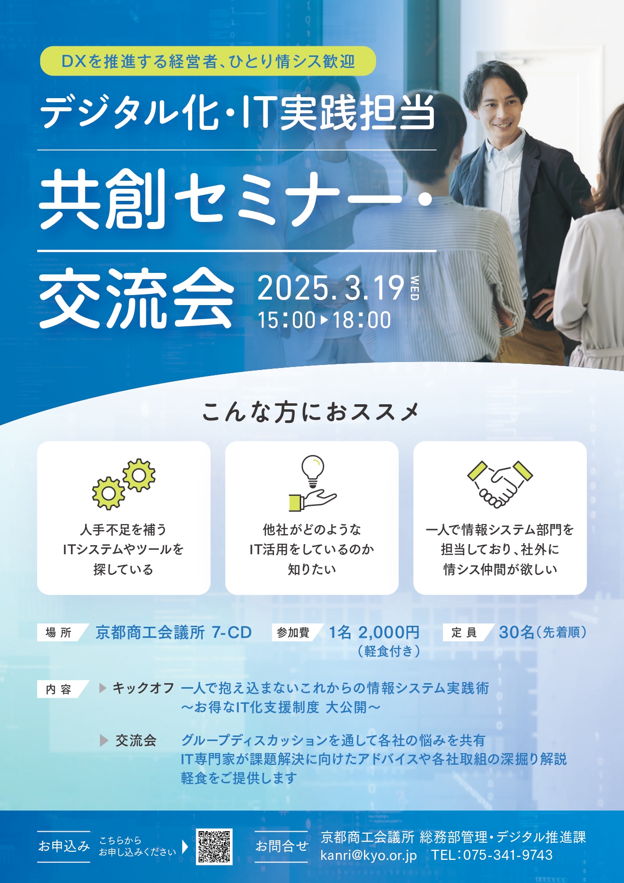 3/19開催＜デジタル化・IT実践担当共創セミナー・交流会＞ | KCA